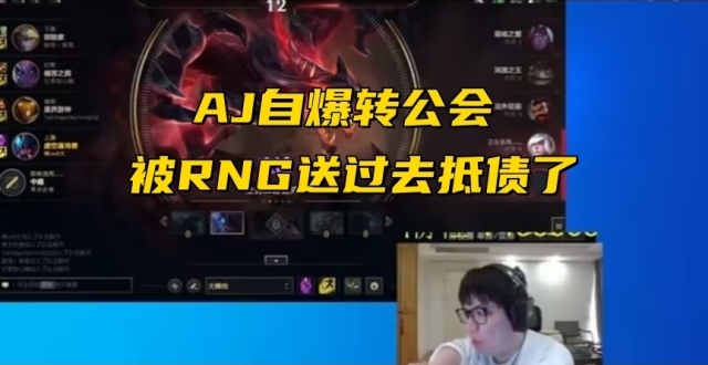 RNG公会出售AJ抵债！香锅爆10年合同细节：1个月2万不签就打替补_腾讯新闻