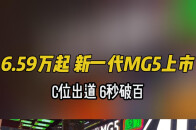 C位出道 6秒破百 6.59万起 新一代MG5上市_腾讯新闻