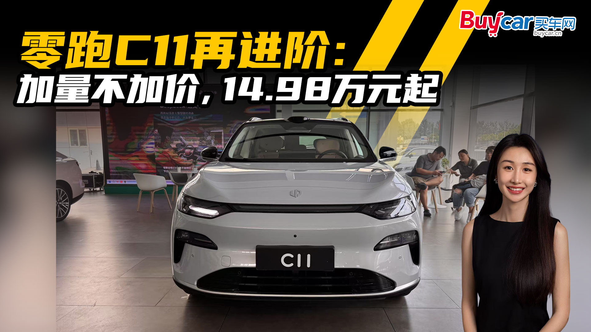 零跑C11再进阶：加量不加价，14.98万元起_腾讯新闻