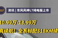 10.99万起 东风风神L7纯电版满电上市！_腾讯新闻