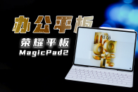 平板的身体、AI PC的内核，荣耀平板MagicPad2就是行走的办公平板_腾讯新闻