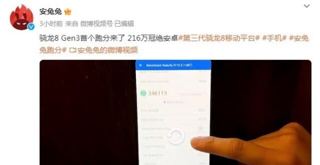 骁龙8 Gen3首个跑分曝光！安兔兔216万分冠绝安卓_腾讯新闻