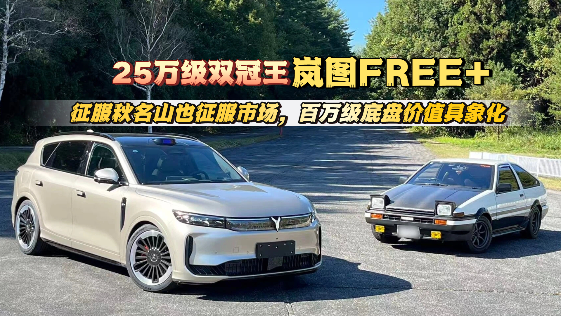 25万级双冠王岚图FREE+征服秋名山也征服市场，百万级底盘价值具象化_腾讯新闻
