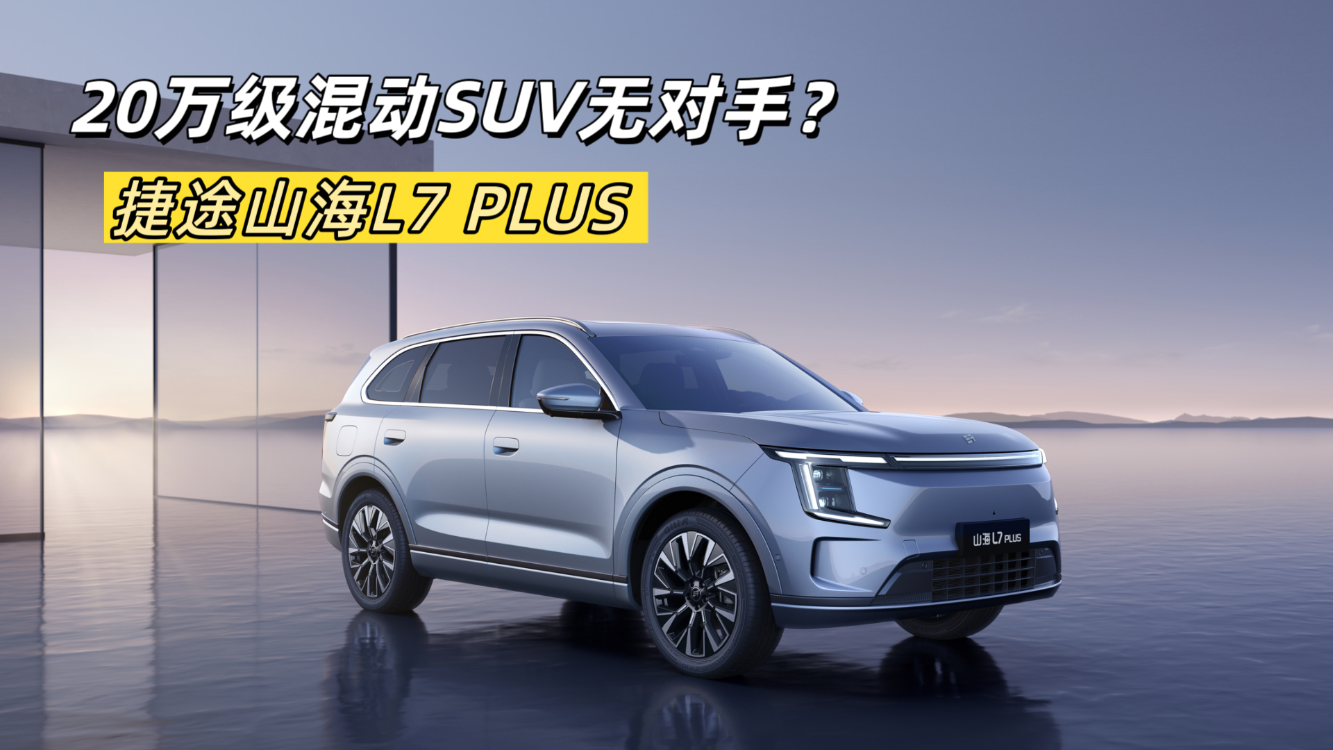 捷途山海L7 PLUS亮相：对标理想L7 20万级混动SUV无对手？_腾讯新闻