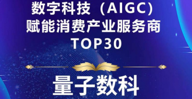 科技驱动消费，量化派入选2023数字科技（AIGC）赋能消费产业服务商TOP30_腾讯新闻