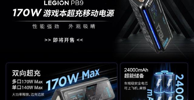 拯救者PB9 170W游戏本超充移动电源预告：支持140W超充，24000mAh容量_腾讯新闻