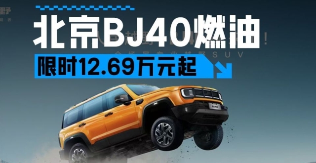 限时售12.69-13.69万元北京越野BJ40燃油正式上市_腾讯新闻