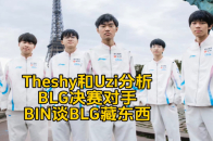Theshy和Uzi分析BLG决赛对手，Bin采访差点说漏嘴还藏东西，如果双重buff夺冠含金量拉满！_腾讯新闻