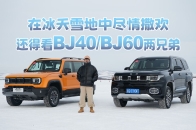 在冰天雪地中尽情撒欢 还得看BJ40/BJ60两兄弟_腾讯新闻