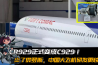 CR929正式变成C929，少了俄罗斯，中国的大飞机研发得更快了_腾讯新闻