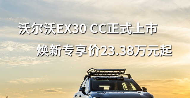 沃尔沃EX30 CC正式上市，焕新专享价23.38万元起_腾讯新闻