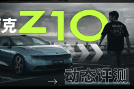 动态评测领克Z10，SEA没有怂货？_腾讯新闻