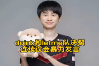 误会或者剧本！Doinb发怒和letme决裂开喷小龙堡前因后果，暴力发言怪不得你们拿不了冠军!_腾讯新闻
