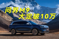 问界M9大定破10万 BBA的神话破灭了？_腾讯新闻