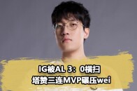 Wei赛后承认被Tarzan打爆，Doinb笑嘻了：Nip越看越行！_腾讯新闻