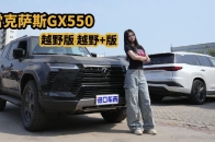 雷克萨斯GX550到港！3.5T+10AT，越野版/越野+版配置介绍_腾讯新闻