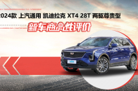 新车商品性评价：2024款凯迪拉克XT4 28T_腾讯新闻