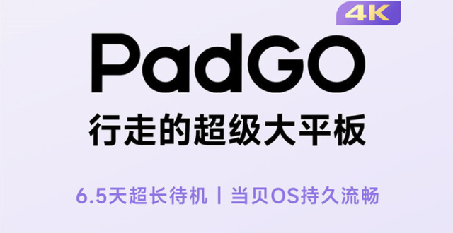行走的超级大平板！4K移动智慧屏当贝PadGO重磅亮相_腾讯新闻
