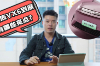 520公里续航配日产大沙发，启辰VX6真的值得买吗？_腾讯新闻