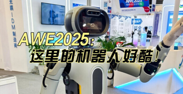 AWE2025出现“新晋顶流”！宇树科技带着机器人来了_腾讯新闻