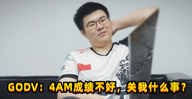 4AM状态不佳，粉丝找韦神要说法！GODV：花了将近200万，还喷我？_腾讯新闻