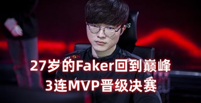 LCK韩援真靠不住？Faker三连MVP，Kanavi关键局明着演_腾讯新闻