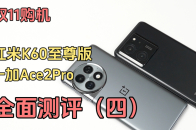 一加Ace2Pro与红米K60至尊版在双11怎么选？全面测评（四）：总结！充电、续航、音质等展现_腾讯新闻