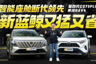 智能座舱断代领先 新蓝鲸又猛又省 第四代CS75PLUS单挑RAV4_腾讯新闻