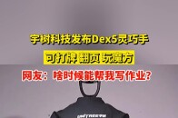 宇树科技发布Dex5灵巧手，可打牌 翻页 玩魔方_腾讯新闻