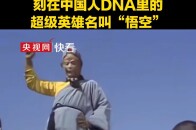 BGM一响猴哥登场！刻在中国人DNA里的超级英雄名叫“悟空”_腾讯新闻