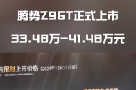腾势Z9GT上市，33.48万起，出口海外最高或卖120万_腾讯新闻