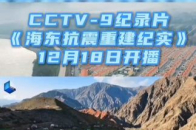 CCTV-9新片！《海东抗震重建纪实》 今晚20:00播出_腾讯新闻