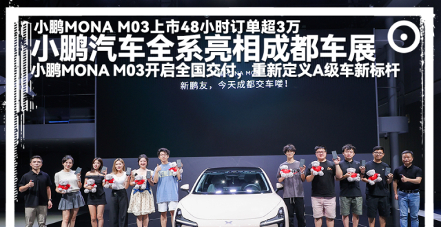 小鹏MONA M03公布交付量：上市48小时订单量超3万台！试驾里程超过10万公里！_腾讯新闻