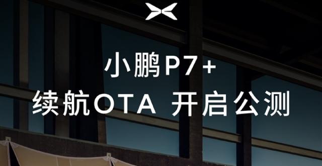 60度电池能跑615公里了！小鹏P7+续航OTA今日开启公测_腾讯新闻