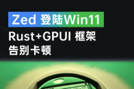 VS Code 劲敌登场！Zed Windows 版不用 Electron，Rust+GPUI 框架超流畅，内存仅 VS Code1/3，大项目打开速度差 12 秒！_腾讯新闻