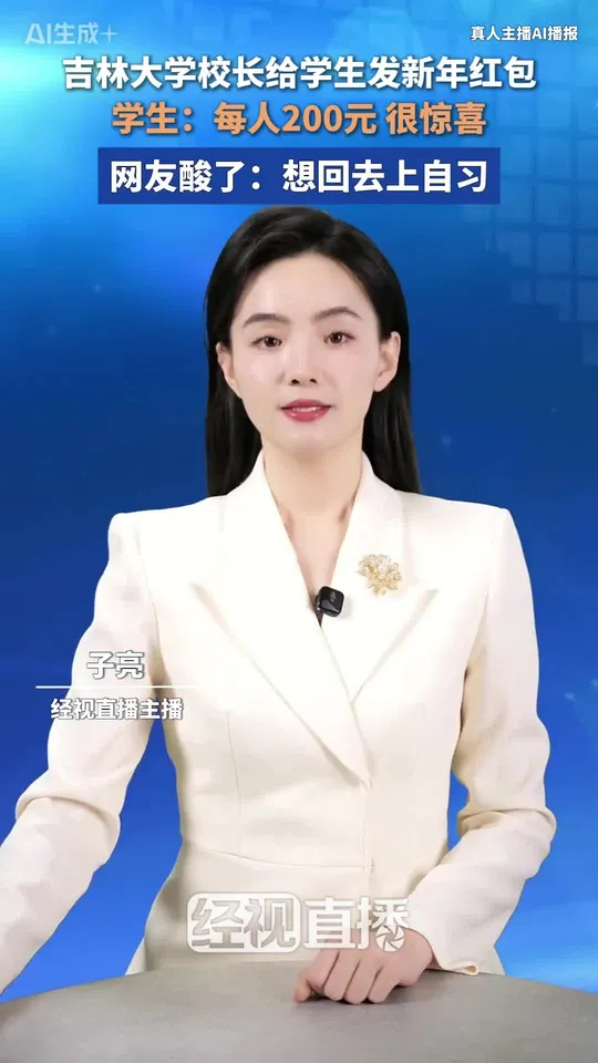 吉林大学校长给学生发新年红包 学生：每人200元 很惊喜 网友酸了：想回去上自习_腾讯新闻