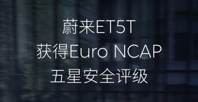 E-NCAP最新成绩发布 蔚来ET5T获五星_腾讯新闻