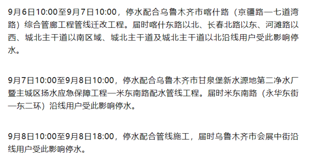 停水通知！9月6日至8日，乌鲁木齐市这些路段将停水_腾讯新闻