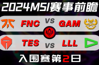 2024MSI入围赛第二日【FNC vs GAM / TES vs LLL】前瞻预测_腾讯新闻