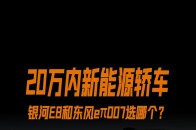 20万内中大型新能源轿车 吉利银河E8和东风奕派007选哪个？_腾讯新闻