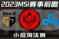 MSI淘汰赛【Gen vs C9】前瞻预测_腾讯新闻