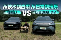 从技术到应用 从日常到玩乐 全面对比比亚迪唐L DM与理想L6_腾讯新闻