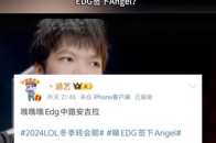 曝EDG签下Angel_腾讯新闻