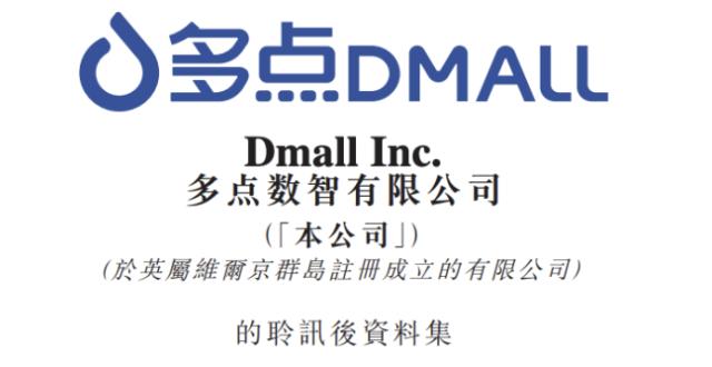 四闯港股终如愿：数字化转型机遇下，多点DMALL如何跳出“哺乳期”？_腾讯新闻