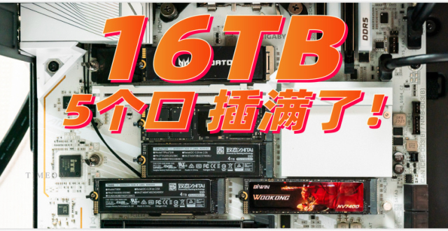 5个M2 固态插槽 插满后16TB是什么体验？附4款大容量SSD体验+跑分_腾讯新闻