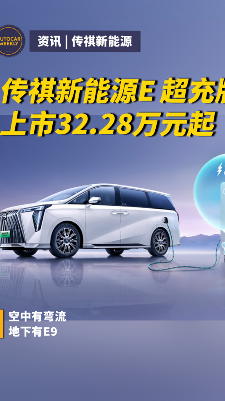 32.28万元起，传祺新能源E9超级快充版上市，8分钟极速回电80%_腾讯新闻