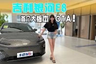 吉利银河E8，首个大版本OTA，Flyme Auto能媲美华为鸿蒙OS？_腾讯新闻