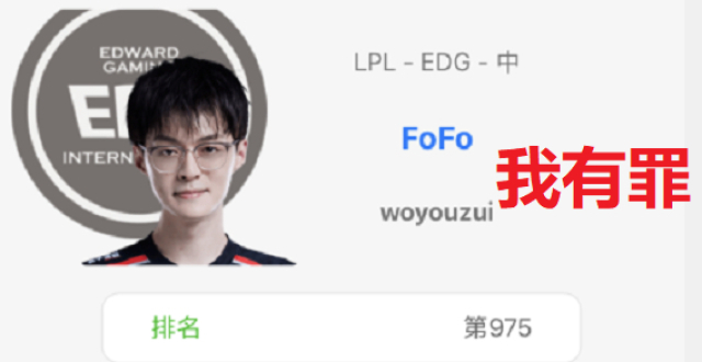 Fofo改名“我有罪”，战绩一路飘红_腾讯新闻
