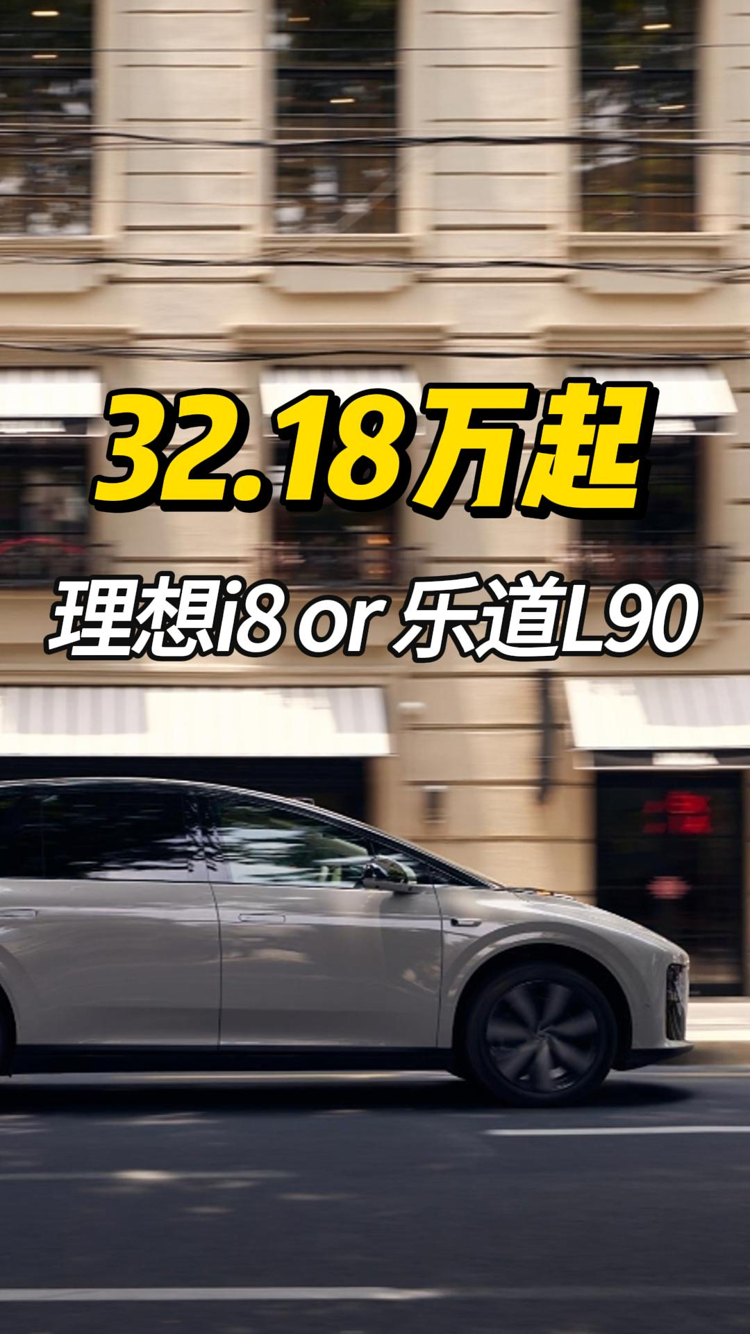 理想i8售32.18万起，乐道L90笑了？_腾讯新闻