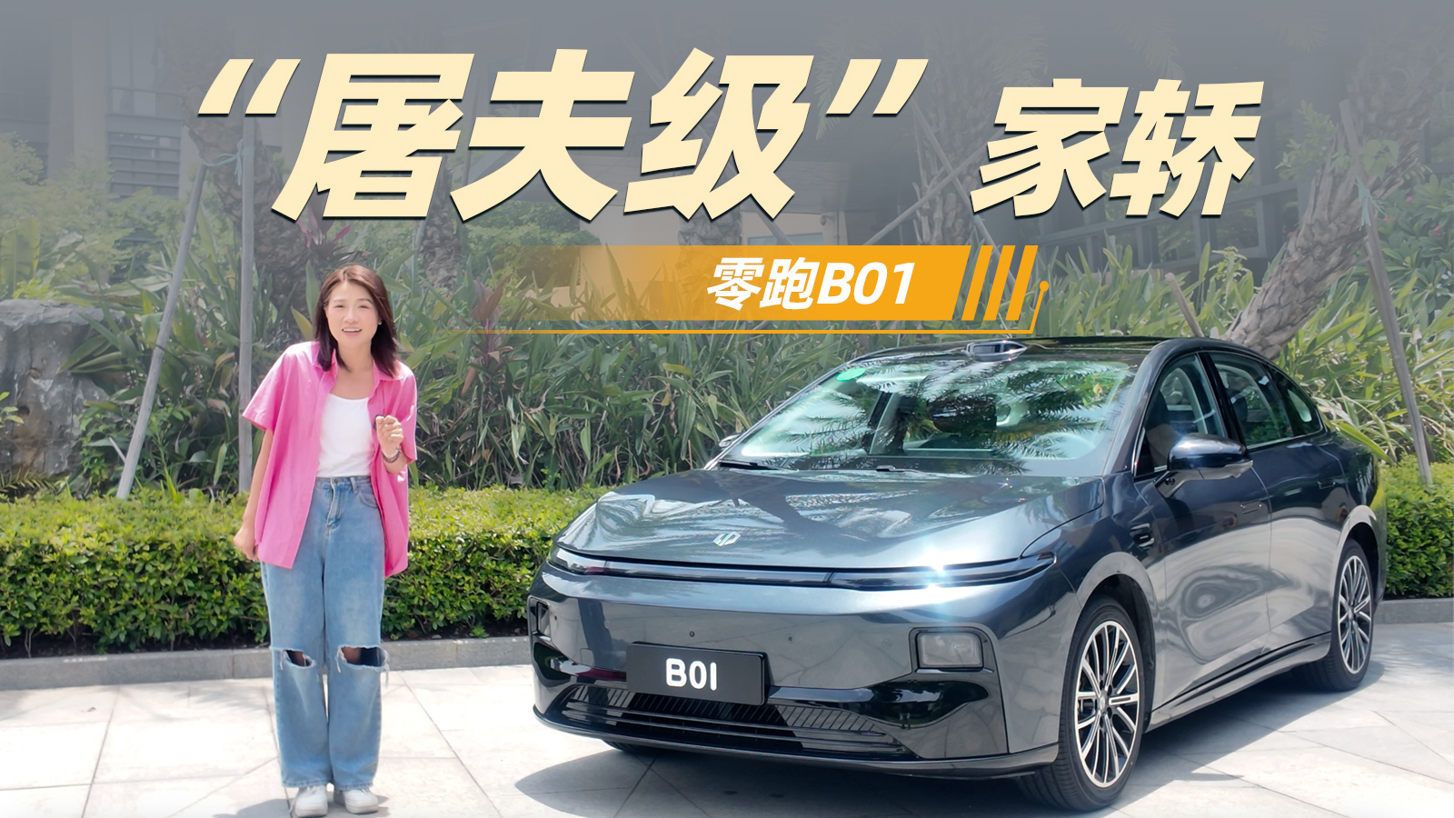 10万出头，力扛MONA M03！零跑B01能成不？_腾讯新闻